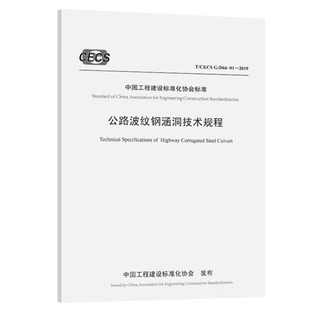公路波纹钢涵洞技术规程（T/CECS G: D66-01—2019）