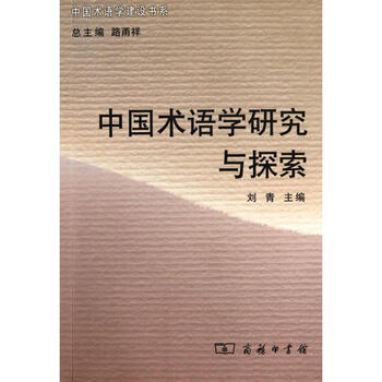 中国术语学研究与探索