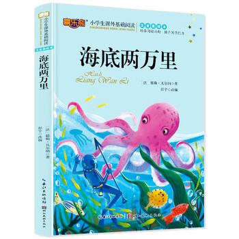 海底两万里彩图注音版儿童读物5-6-8-10岁小学生一二年级带拼音的课外读物