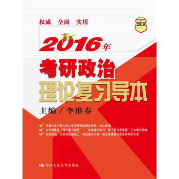 2016年考研政治理论复习导本