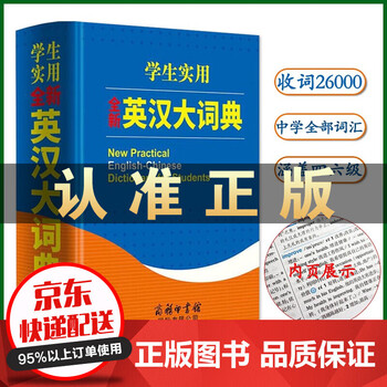 正版全新英汉大词典英语字典词典初中高中学生实用汉英互译汉译英中小学生实用工具书新牛津初阶中阶