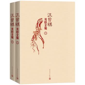 汪曾祺戏剧全编  （全二册）