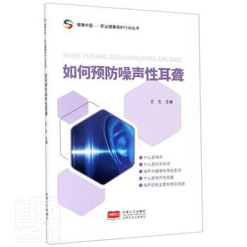如何噪声性耳聋健康中国职业健康保护行动丛书者 王生责 刘继
