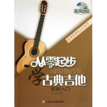 从零起步学古典吉他轻松入门(光盘)/从零学音乐入门丛书