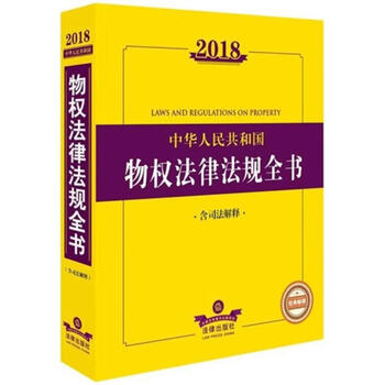 (2018)中华人民共和国物权法律法规全书(含司法解释) 编者:法律出版社法规中心 作 书籍