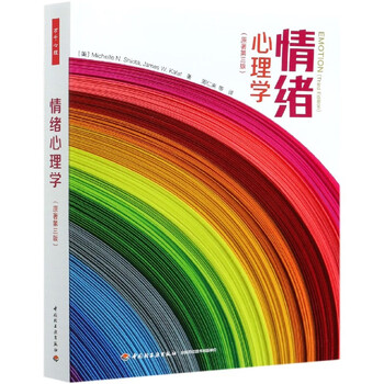 情绪心理学(原著第3版)
