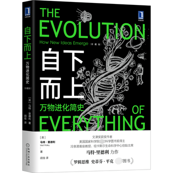 自下而上：万物进化简史（珍藏版） [英]马特·里德利(Matt Ridley)