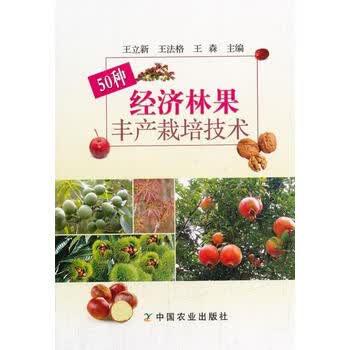 新书--50种经济林果丰产栽培技术9787109189263