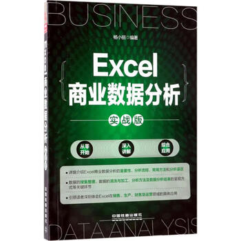 Excel商业数据分析(实战版) 杨小丽 编 书籍