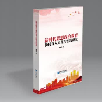 新时代思想政治教育协同育人原理与实践研究