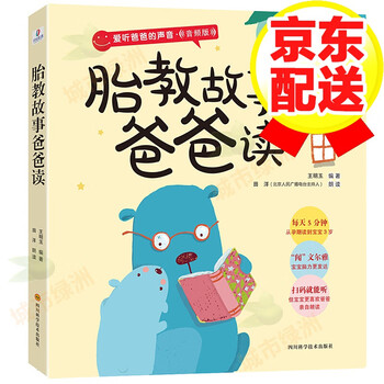 怀孕胎教知识百科全书 胎教书籍 胎教故事爸爸读
