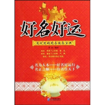 好名好运:受欢迎的起名改名宝典【正版图书，售后无忧】