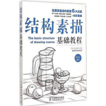 结构素描基础教程 张玉红 编 作 书籍