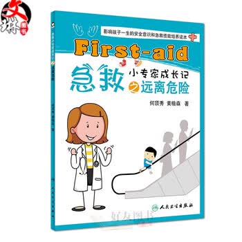 急救小专家之远离危险 何顶秀 黄楷森著 人民卫生出版社9787117257053