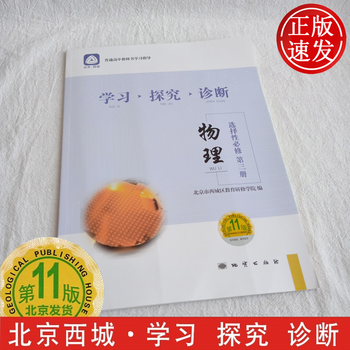 现货2021春学习探究诊断高中物理 选择性必修第三册 第11版 北京西城学探诊新教材高二选修下选修3