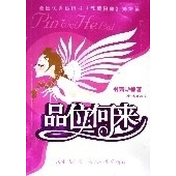 品位何来 羽茜 金城出版社