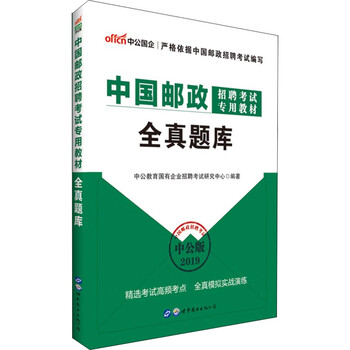 中公国企 中国邮政招聘考试专用教材 全真题库 中公版 2019