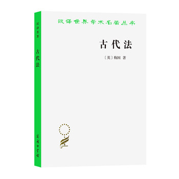 古代法/汉译世界学术名著丛书