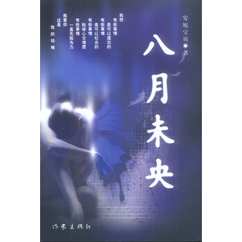 八月未央