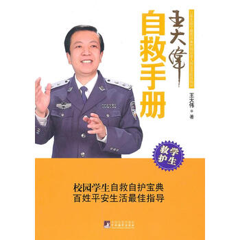 王大伟自救手册 【正版书】