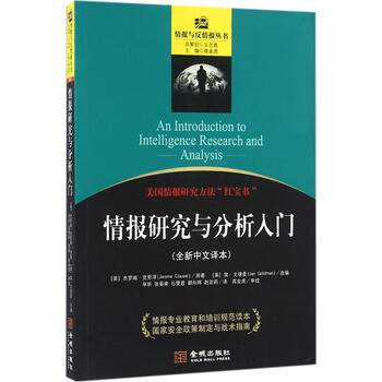 情报研究与入门分析(全新中文译本) 书籍