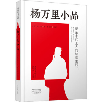 杨万里小品 图书