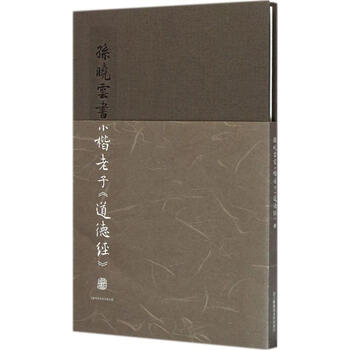 孙晓云书小楷老子《道德经》