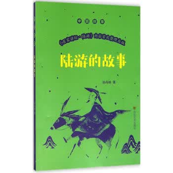 陆游的故事