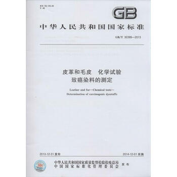 皮革和毛皮 化学试验 致癌染料的测定   书籍