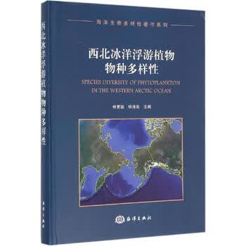 西北冰洋浮游植物物种多样性