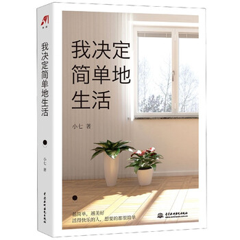 我决定简单地生活