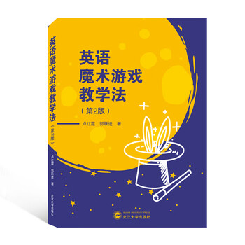 英语魔术游戏教学法（第2版）