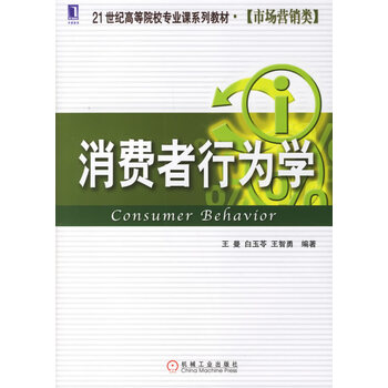 消费者行为学【正版图书】