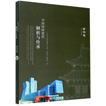 中国传统建筑解析与传承(吉林卷)(精)