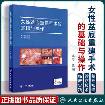 正版 女性盆底重建手术的基础与操作（配增值） 王彦 零基础学入门自学基础理论书籍 人民卫生出版社