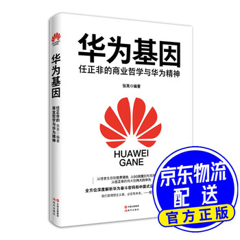 华为基因:任正非的商业哲学与华为精神