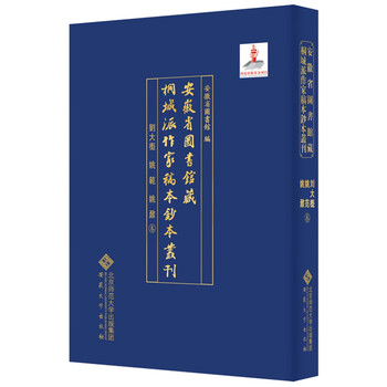 安徽省图书馆藏桐城派作家稿本钞本丛刊·刘大櫆 姚范 姚鼐卷