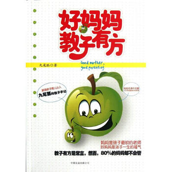 好妈妈教子有方