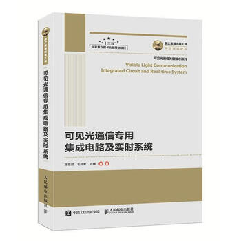 可见光通信专用集成电路及实时系统陈雄斌人民邮电出版社9787115499622 电子与通信书籍