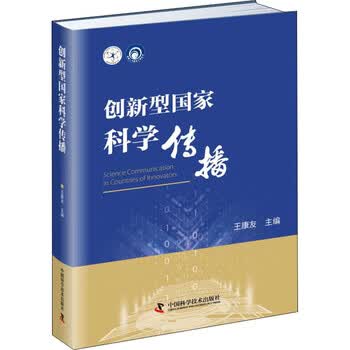 创新型国家科学传播 王康友 编 书籍