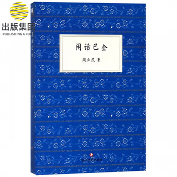 闲话巴金