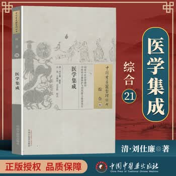 正版医学集成清刘仕廉纂中医古籍整理丛书纯原文无删减基础入门理论书籍临床经验可搭伤寒论黄帝内经本草纲目神农本草经脉经等购买