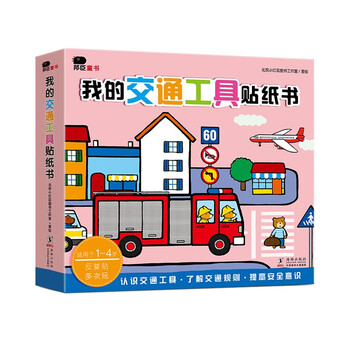 邦臣小红花·我的交通工具贴纸书（全8册）
