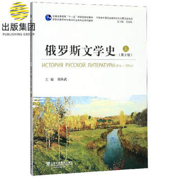 俄罗斯文学史(上第2版新世纪高等学校俄语专业本科生系列教材)
