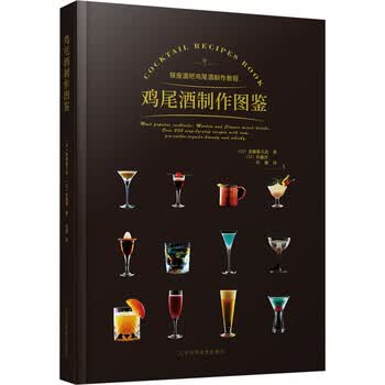 鸡尾酒制作图鉴 图书