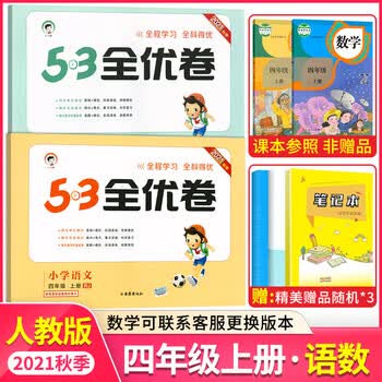 2022新版53全优卷四年级上册下册试卷语文数学英语 五三全优全能练考卷小学同步练习册期末冲刺100分5.3全优卷4年级上下册 四年级上册 语文+数学（人教）