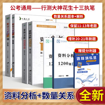 四海教育 备考2022年公务员考试 国家公务员考试 数量关系1200题 花生十三 国考省考联考通用版 资料分析+数量关系1200题+计算训练营