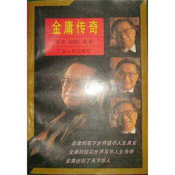 金庸传奇 费勇 钟晓毅