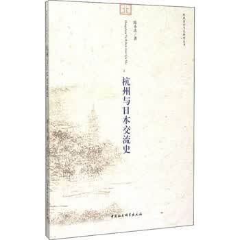 杭州与日本交流史 图书