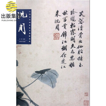沈周/中国历代画家绘画题跋选萃
